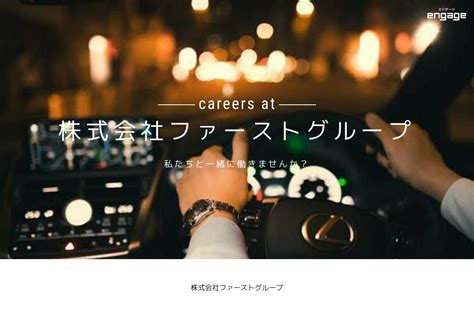 株式会社ファーストグループの採用・求人情報 Engage