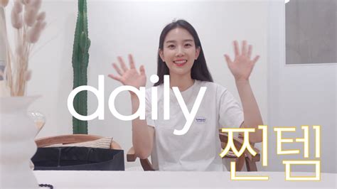 장희령 데일리 찐템소개 Youtube