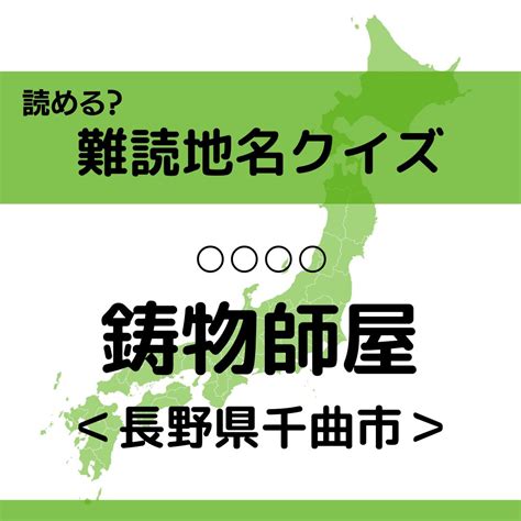 【難読地名クイズ Vol444】鋳物師屋（ ）なんと読む？＜長野県＞ エキサイトニュース