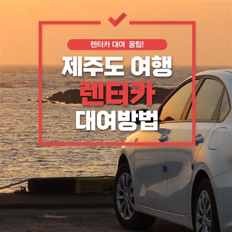 제주도 렌트카 추천