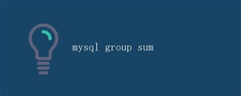 Mysql中的group By与sum用法详解极客笔记