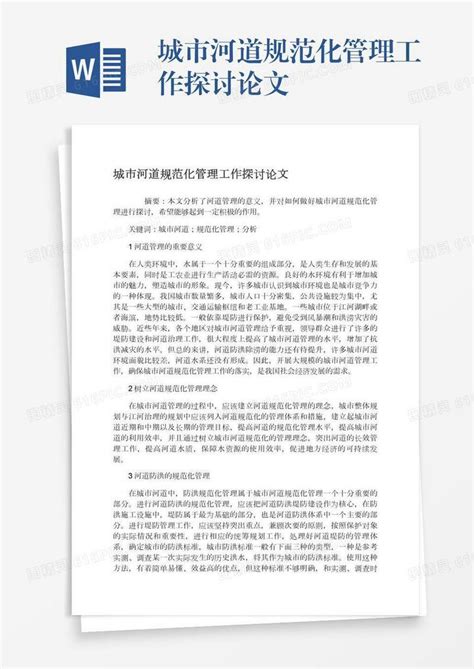 城市河道规范化管理工作探讨论文word模板免费下载编号157adqj9l图精灵