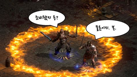 절대 안죽는 삥바바 용병 디아블로2 삥바바 쌍마소 용병 소개 Youtube