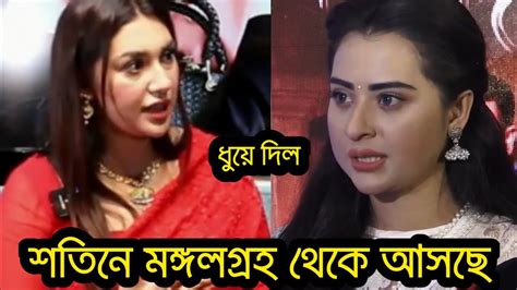 এবার লাইভ অনুষ্ঠানে বুবলিকে চরম শিক্ষা দিলেন অপু বিশ্বাস। কি বলল দেখুন