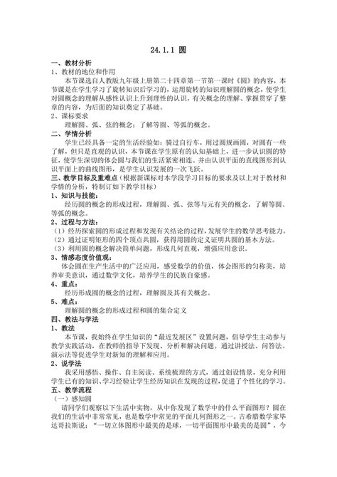 人教版数学九年级上册 24 1 1 圆 教学设计 21世纪教育网