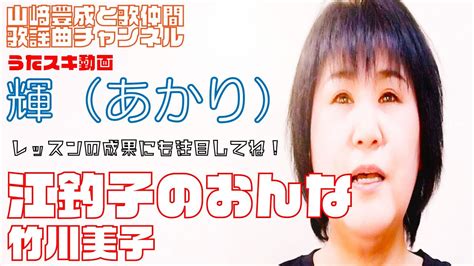 輝あかり竹川美子江釣子のおんなうたスキ動画 YouTube