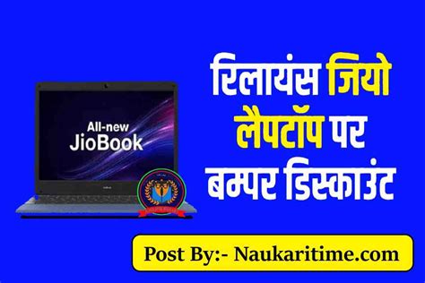 Jio Book Laptop 2023 रिलायंस जियो लैपटॉप पर मिल रहा बम्पर डिस्काउंट