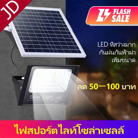 Jd 【 ราคาพิเศษวันนี้ รับประกัน 20ปี 】ไฟโซล่าเซล 800w 600w Solar Light