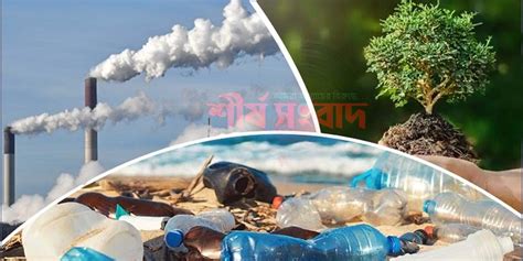 বিশ্ব পরিবেশ দিবস আজ — শীর্ষ সংবাদ