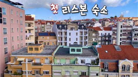 리스본 여행 숙소 🇵🇹 포르투갈 게스트하우스 리스본의 크리스마스 한국외대 71 Youtube