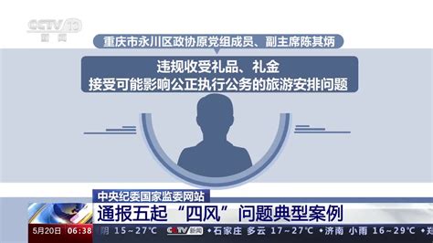 中央纪委国家监委通报五起“四风”问题典型案例新浪新闻