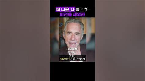 더 나은 사람이 되기 위해 필요한 것 조던 피터슨 Youtube