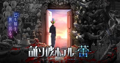 Story 誰ソ彼ホテル 蕾 ｜公式サイト