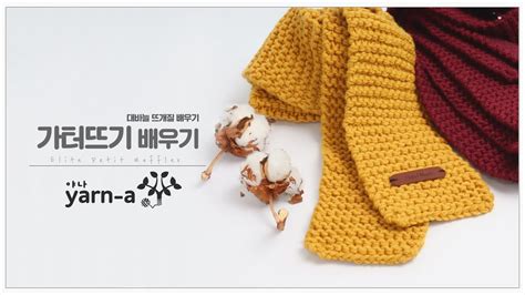 [야나 대바늘] 대바늘 가터뜨기배우기 목도리 뜨기 목도리만들기 Youtube