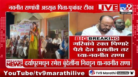 Navneet Rana नवनीत राणांची अडसूळ पिता पुत्रांवर टीका Bjp Youtube
