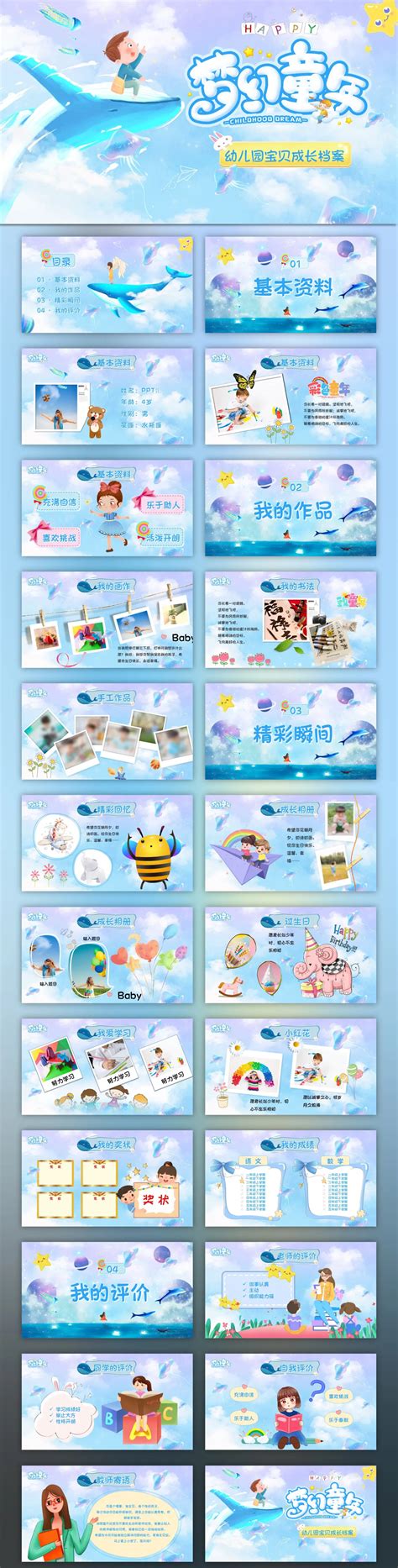 梦幻童年幼儿园宝贝成长档案ppt模板 会员免费下载 Ppter吧