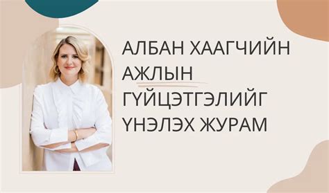 Албан хаагчийн ажлын гүйцэтгэлийг үнэлэх журамтай танилцана уу