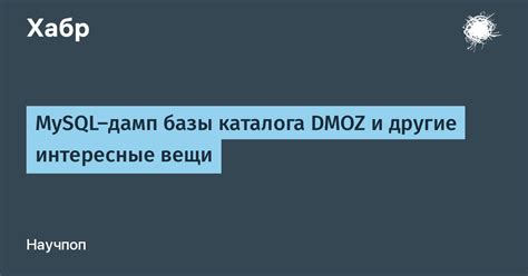 Mysql дамп базы каталога Dmoz и другие интересные вещи Хабр
