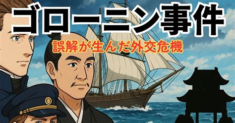 ゴローニン事件｜日露の誤解が生んだ外交危機と高田屋嘉兵衛の活躍｜歴史ラボ