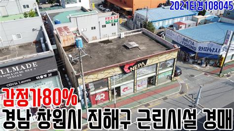 요약영상 감정가80 경남 창원시 진해구 근린시설 경매 2021타경108045 창원부동산경매매물 보이는부동산 경매공매분석