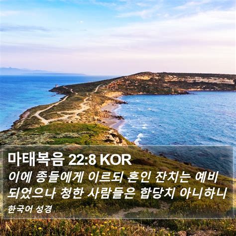 마태복음 228 Kor 이에 종들에게 이르되 혼인 잔치는