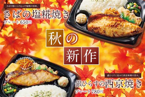 （写真）「ほっともっとグリル」秋の新作は“焼き魚”が主役！ 味付けにこだわった2種類が登場 グルメ クランクイン！トレンド