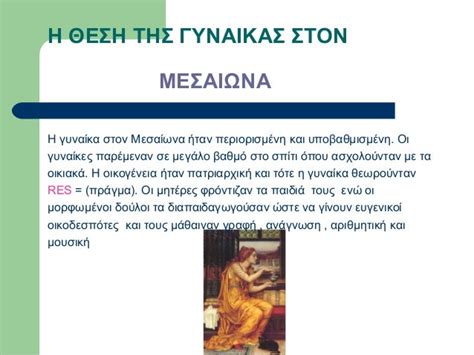 Η ΓΥΝΑΙΚΑ ΣΤΑ ΑΡΧΑΙΑ ΧΡΟΝΙΑ