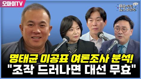 최지은의 뉴스호로록 명태균 미공표 여론조사 분석 조작 드러나면 대선 무효 Youtube