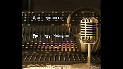 Дааган дааган хар Урансайханч уртын дууч Чойсүрэн Морин хуурч МУГЖ