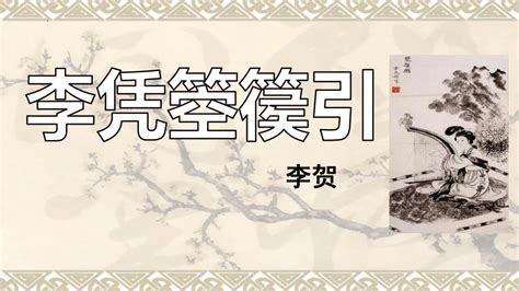 《李凭箜篌引》课件共29张ppt 2022 2023学年统编版高中语文选择性必修中册 21世纪教育网
