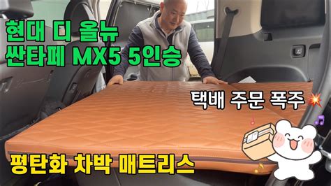 H2korea 현대 디 올뉴 싼타페 Mx5 5인승 차박 매트리스 주문 폭주💥 평탄화 차박 매트리스 매트리스 두께만으로