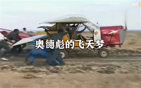 奥德彪的飞天梦 麻花实录 麻花实录 哔哩哔哩视频