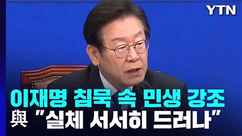 이재명 묵묵부답 속 민생 강조與 실체 드러나 Ytn Youtube