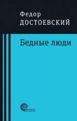 Фёдор Михайлович Достоевский. Бедные люди — 19 цитат