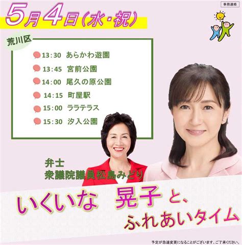 5月4日水の午後、今夏の参院選東京選挙区に自民党から挑戦する生稲晃子さんが墨田区、荒川区、 松島みどり（マツシマミドリ