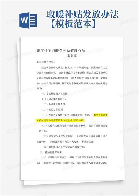 取暖补贴发放办法范本Word模板下载 编号qdjakywy 熊猫办公