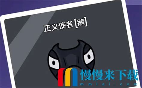 鹅鸭杀正义使者可以杀鹅吗 正义使者刀人机制解析 慢慢来下载