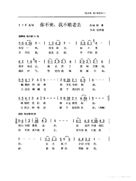歌谱 你不来我不敢老去 作词 刘博 作曲 刘泽湖 演唱 李庆芳 简谱大全