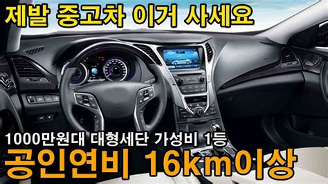 중고차 무조건 이런 차 사세요 공인연비가 무려 16km이상 나오는 풀옵션 하이브리드 대형세단이 1000만원대 가성비 미쳤는데 이 차를 지금 놓친다고 Youtube