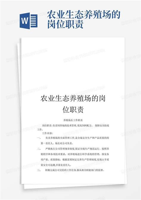 农业生态养殖场的岗位职责Word模板下载 编号lpgynkmn 熊猫办公