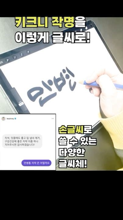 기발한 작명이 글씨가 되는 순간 키크니 작명과 도안 작가의 콜라보 글씨작업 디지털 캘리그라피 Youtube