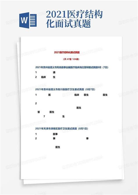 2021医疗结构化面试真题Word模板下载 编号ldgvxjxo 熊猫办公