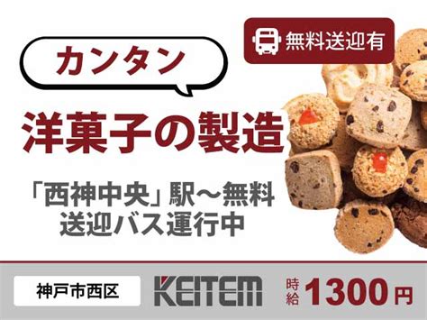 洋菓子の製造（兵庫県神戸市西区）｜工場job総合サイト 日本ケイテム運営の求人サイト