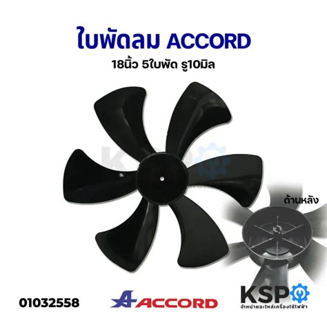 ใบพัดลม อุตสาหกรรม 18 นิ้ว Accord แอคคอร์ด 5 ใบพัด รูแกน 10mm อะไหล่