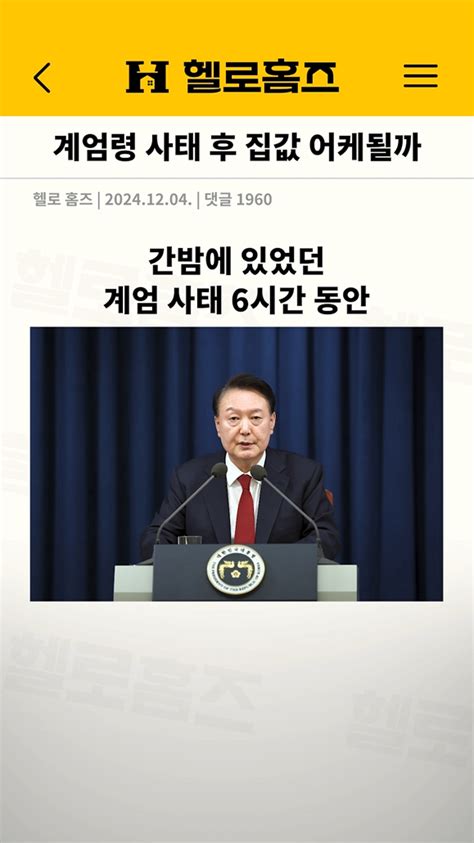 비상 계엄 후 나락갔다는 한국 부동산 시장 계엄령 비상계엄 부동산 오늘의 숏 Beta