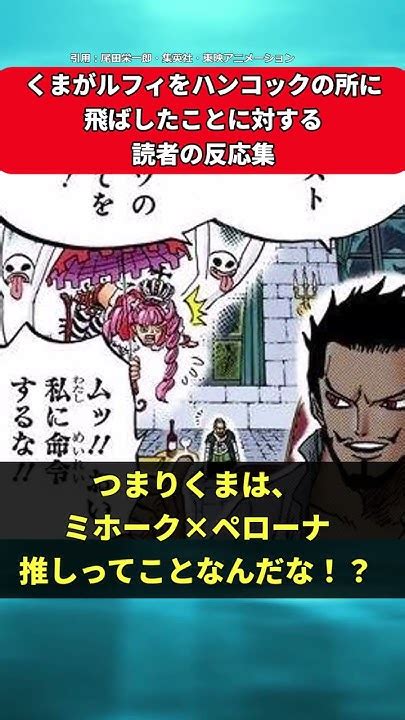 くま「ルフィは女ヶ島に飛ばすかドラゴンの息子ならハンコックを惚れさせてなんとかなるだろ」に対する読者の反応集 Shorts ワンピース