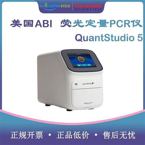 Qs5定量pcr仪赛默飞 科至达（北京）信息技术有限公司