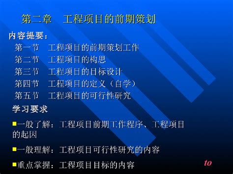 第二章工程项目的前期策划学习资料土木在线