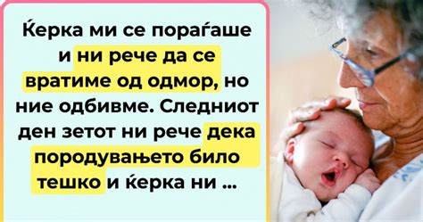 „Го пропуштив породувањето на внука ми и сега ќерка ми е вознемирена