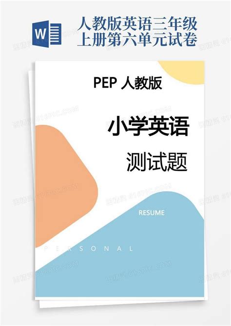 大气版pep人教版三年级英语上册第六单元测试卷三份word模板免费下载编号13jamjnpw图精灵